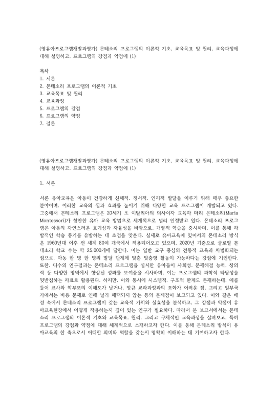 영유아프로그램개발과평가 몬테소리 프로그램의 이론적 기초 교육목표 및 원리 교육과정에 대해 설명하고 프로그램의 강점과 약점에 1 사회과학