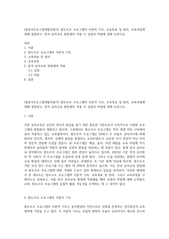 영유아프로그램개발과평가 발도르프 프로그램의 이론적 기초 교육목표 및 원리 교육과정에 대해 설명하고 한국 유아교육 현장에의 적용 시 강점과 약점에 관해 논하시오 사회과학