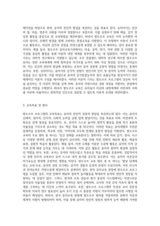 영유아프로그램개발과평가 발도르프 프로그램의 이론적 기초 교육목표 및 원리 교육과정에 대해 설명하고 한국 유아교육 현장에의 적용 시 강점과 약점에 관해 논하시오 사회과학