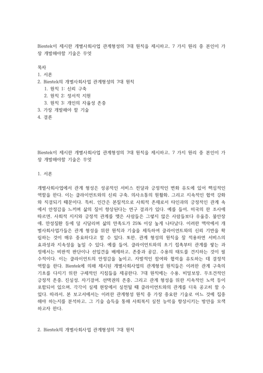 Biestek이 제시한 개별사회사업 관계형성의 7대 원칙을 제시하고 7 가지 원리 중 본인이 가장 개발해야할 기술은 무엇 - 사회과학