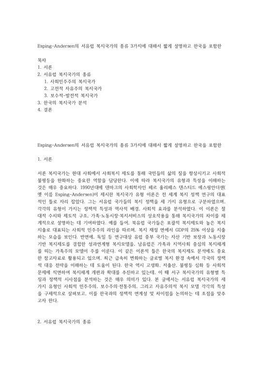 Esping-Andersen의 서유럽 복지국가의 종류 3가지에 대해서 짧게 설명하고 한국을 포함한 - 사회과학