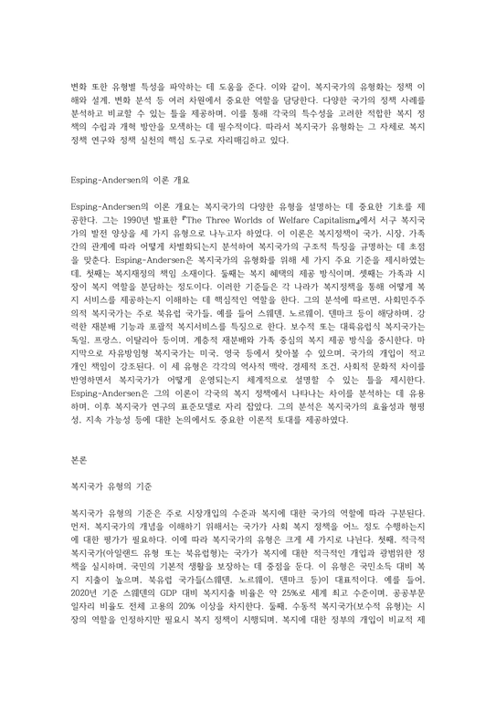 Esping-Anderson에 의한 복지국가 유형화의 기준과 각 유형의 내용에 대해 설명 - 사회과학