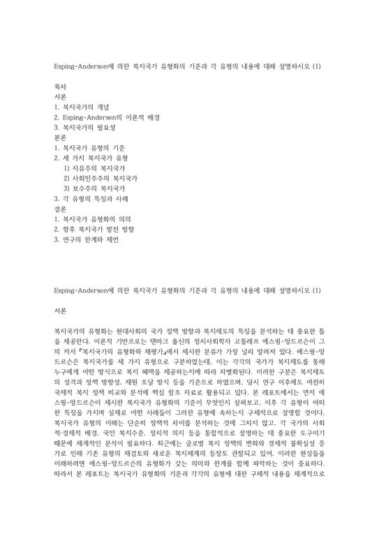 Esping-Anderson에 의한 복지국가 유형화의 기준과 각 유형의 내용에 대해 설명하시오 (1) - 사회과학