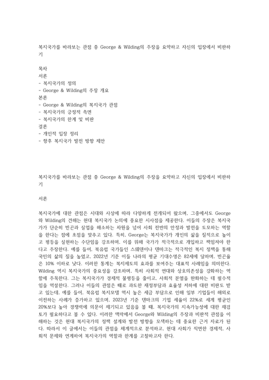 복지국가를 바라보는 관점 중 George & Wilding의 주장을 요약하고 자신의 입장에서 비판하기 - 사회과학