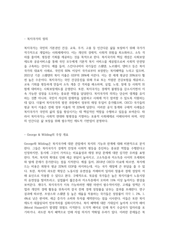 복지국가를 바라보는 관점 중 George & Wilding의 주장을 요약하고 자신의 입장에서 비판하기 - 사회과학