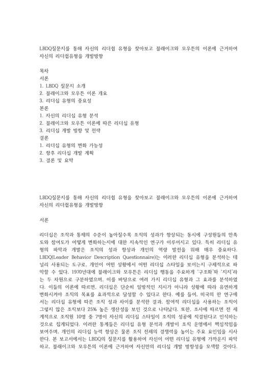 LBDQ질문지를 통해 자신의 리더쉽 유형을 찾아보고 블래이크와 모우튼의 이론에 근거하여 자신의 리더쉽유형을 개발방향 - 사회과학