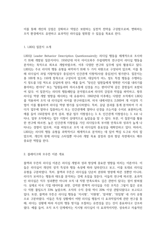 LBDQ질문지를 통해 자신의 리더쉽 유형을 찾아보고 블래이크와 모우튼의 이론에 근거하여 자신의 리더쉽유형을 개발방향 - 사회과학