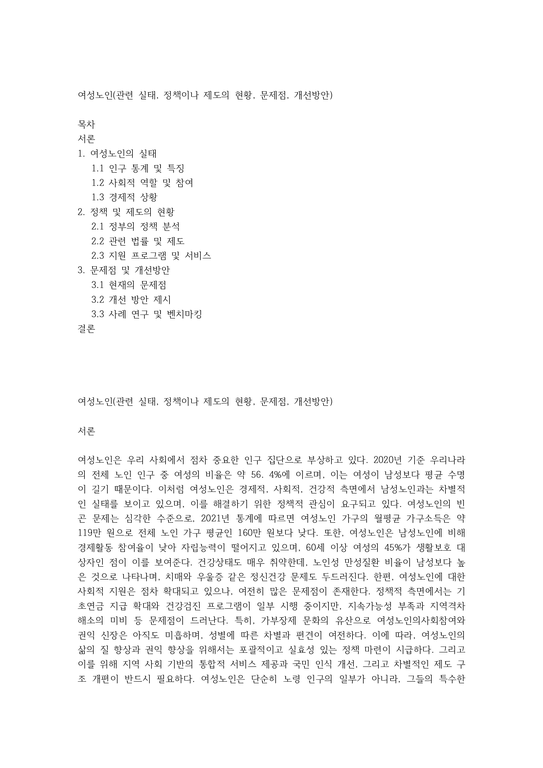 여성노인(관련 실태 정책이나 제도의 현황 문제점 개선방안) - 사회과학