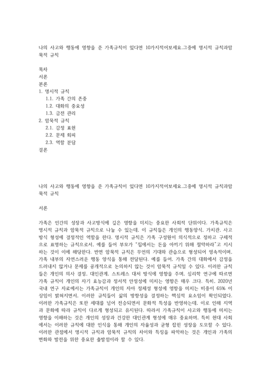 나의 사고와 행동에 영향을 준 가족규칙이 있다면 10가지적어보세요그중에 명시적 규칙과암묵적 규칙 - 사회과학