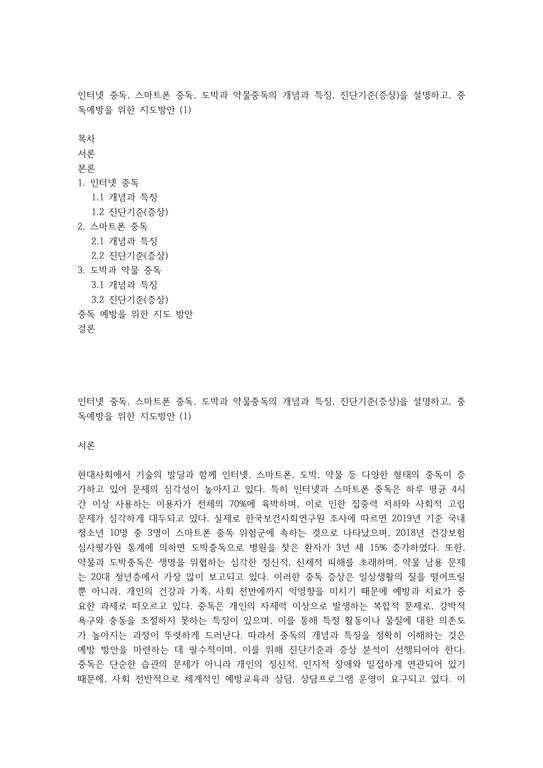인터넷 중독 스마트폰 중독 도박과 약물중독의 개념과 특징 진단기준(증상)을 설명하고 중독예방을 위한 지도방안 (1) - 사회과학