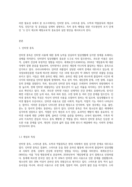 인터넷 중독 스마트폰 중독 도박과 약물중독의 개념과 특징 진단기준(증상)을 설명하고 중독예방을 위한 지도방안 (1) - 사회과학