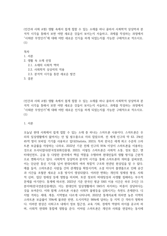 (인간과 사회 A형) 생활 속에서 쉽게 접할 수 있는 소재를 하나 골라서 사회학적 상상력과 분석적 시각을 통해서 보면 어떤 ...