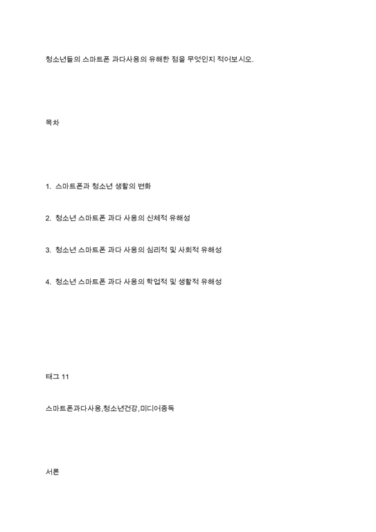 청소년들의 스마트폰 과다사용의 유해한 점을 무엇인지 적어보시오 - 사회과학