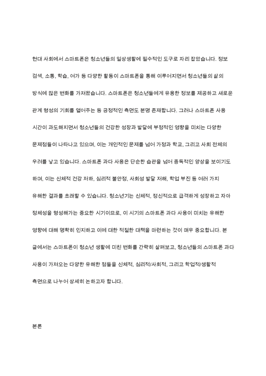 청소년들의 스마트폰 과다사용의 유해한 점을 무엇인지 적어보시오 - 사회과학