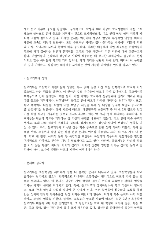 (인간행동과 사회환경 B형) 초등학교 어린이들에게서 나타나는 문제 중 하나는 등교거부 이다 학교에 가지 않고 집에 있거나 다른 ...
