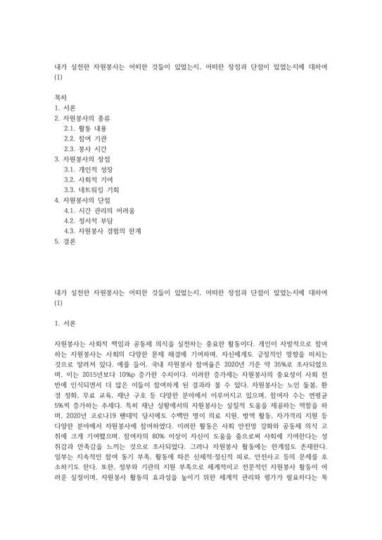 내가 실천한 자원봉사는 어떠한 것들이 있었는지 어떠한 장점과 단점이 있었는지에 대하여 (1) - 사회과학