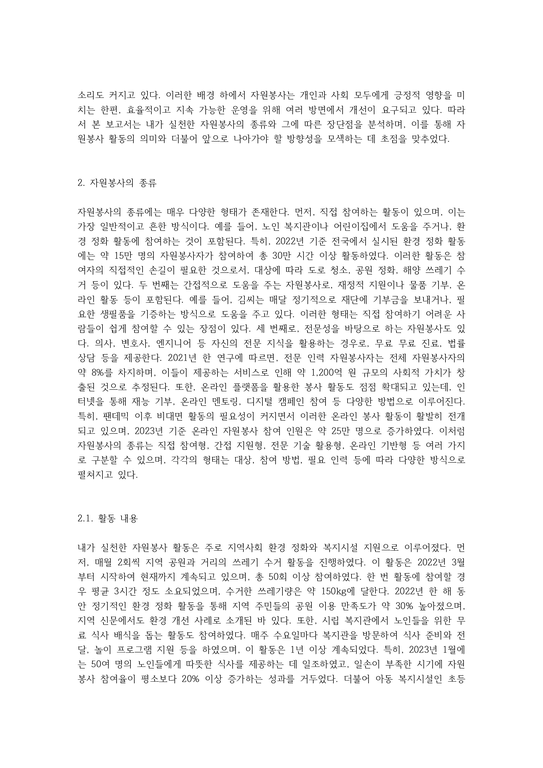 내가 실천한 자원봉사는 어떠한 것들이 있었는지 어떠한 장점과 단점이 있었는지에 대하여 (1) - 사회과학