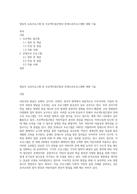 영유아 교육프로그램 중 프로젝트접근법과 몬테소리프로그램에 대해 기술 사회과학