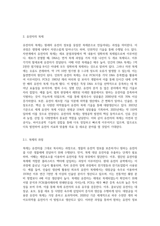 (동물의 유전과 개량) 유전자의 복제 전사 번역에 대하여 기술하시오 (1) - 사회과학