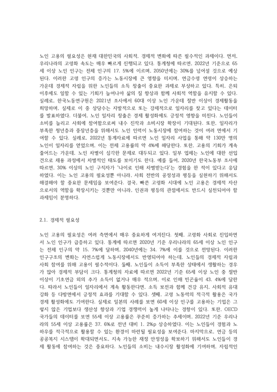 노인 고용의 필요성을 제시하고 노인에 대한 고용차별을 구체적인 사례를 들어 설명 - 사회과학