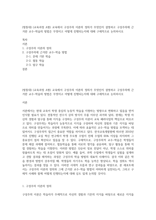 방통대 교육과정 A형 교육에서 구성주의 이론의 정의가 무엇인지 설명하고 구성주의에 근거한 교수 학습의 방법은 무엇이고 어떻게 진행되는지에 대해 구체적으로 논의하시오