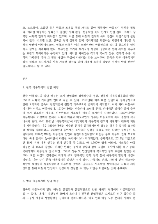한국 영국 미국 북유럽의 아동복지의 발달 배경을 각각 기술하고 비교하세요 또한 한국 아동복지의 나아갈 방향에 대하여 - 사회과학