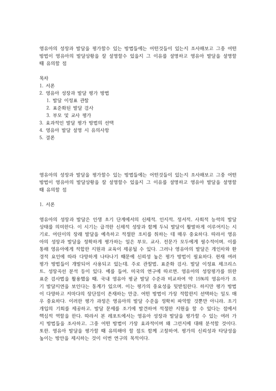 영유아의 성장과 발달을 평가할수 있는 방법들에는 어떤것들이 있는지 조사해보고 그중 어떤 방법이 영유아의 발달상황을 잘 설명할수 있을지 그 이유를 설명하고 영유아 발달을