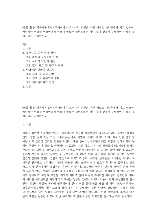 방통대 사회문제론 D형 국사회에서 소수자의 인권은 어떤 식으로 사회문제가 되고 있으며 바람직한 변화를 이끌어내기 위해서