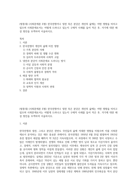 방통대 사회문제론 E형 한국전쟁이나 냉전 혹은 분단은 개인의 삶에는 어떤 영향을 미치고 있으며 사회문제로서는 어떻게 드러나고 있는지 구체적 사례를 들어 적은 후