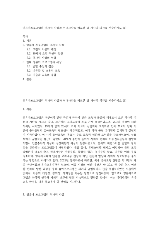 영유아프로그램의 역사적 사상과 현대사상을 비교한 뒤 자신의 의견을 서술하시오 (1) - 사회과학