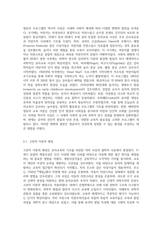 영유아프로그램의 역사적 사상과 현대사상을 비교한 뒤 자신의 의견을 서술하시오 (1) - 사회과학