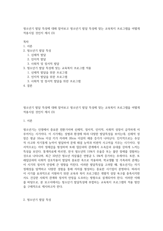 청소년기 발달 특성에 대해 알아보고 청소년기 발달 특성에 맞는 교육복지 프로그램을 어떻게 적용시킬 것인지 제시 (3) - 사회과학