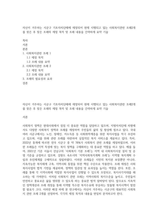자신이 거주하는 시군구 기초자치단체에 제정되어 현재 시행되고 있는 사회복지관련 조례2개를 찾은 후 찾은 조례의 제정 목적 및 조례 내용을 간략하게 요약 기술 사회과학