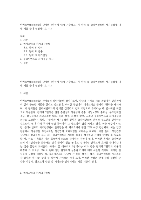비에스텍(Biestek)의 관계의 7원칙에 대해 기술하고 이 원칙 중 클라이언트의 자기결정에 대해 예를 들어 설명하시오 (1 ...