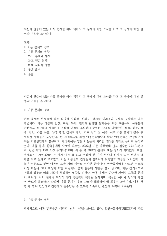 자신이 관심이 있는 아동 문제를 하나 택해서 그 문제에 대한 조사를 하고 그 문제에 대한 설명과 이유를 조사하여 - 사회과학