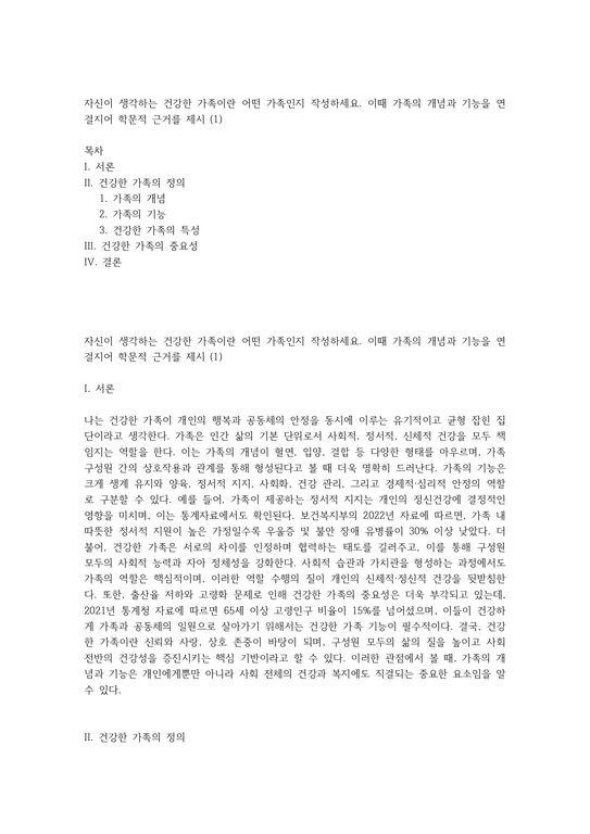 자신이 생각하는 건강한 가족이란 어떤 가족인지 작성하세요 이때 가족의 개념과 기능을 연결지어 학문적 근거를 제시 1 사회과학