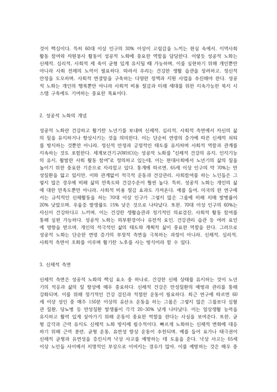 자신이 생각하는 성공적 노화란 무엇인지 정의하고 신체적 심리적 사회적 측면에서 성공적 노화를 위해서 1 사회과학