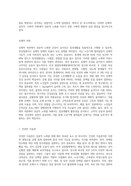 자신이 생각하는 성공적 노화란 무엇인지 정의하고 신체적 심리적 사회적 측면에서 성공적 노화를 위해서 어떠한 노력이 2 사회과학