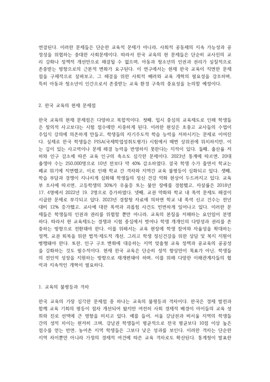 사회문제론 A형 한국 교육의 현재 문제점은 무엇이며 왜 사회문제로서 중요하게 다루어져야 하고 무엇보다 아동과 청소년의 권리가