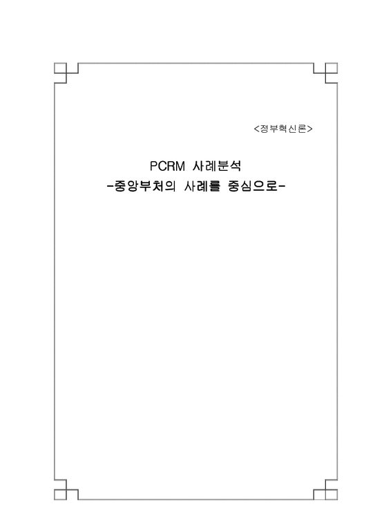 정부혁신론 PCRM 사례분석 -중앙부처의 사례를 중심으로 - 사회과학