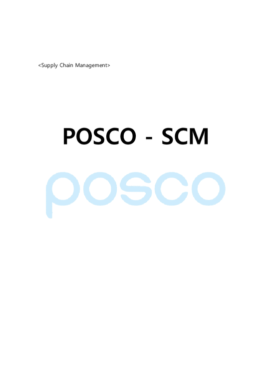 공급사슬관리 포스코 POSCO SCM 사례(영문) - 경제경영