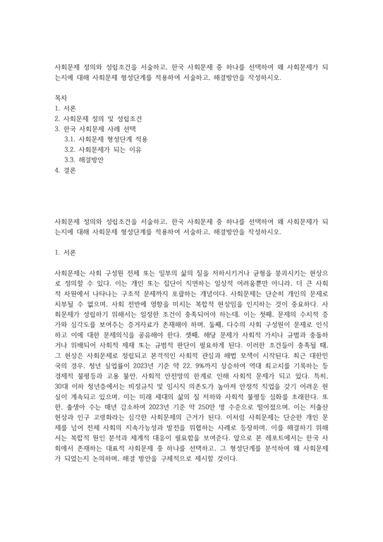 사회문제 정의와 성립조건을 서술하고 한국 사회문제 중 하나를 선택하여 왜 사회문제가 되는지에 대해 사회문제 형성단계를 적용하여 서술하고 해결방안을 작성하시오 사회과학