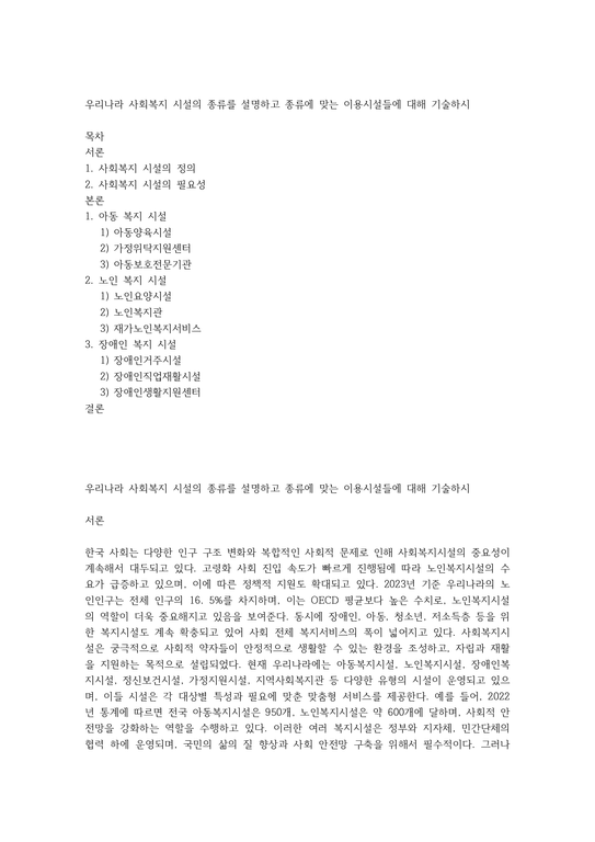 우리나라 사회복지 시설의 종류를 설명하고 종류에 맞는 이용시설들에 대해 기술하시 - 사회과학