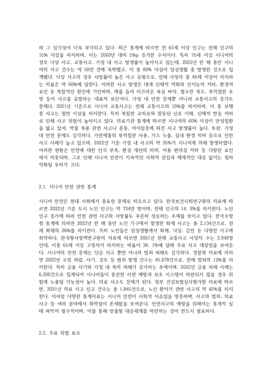 시니어안전의 현재 실태와 대응방안 - 사회과학