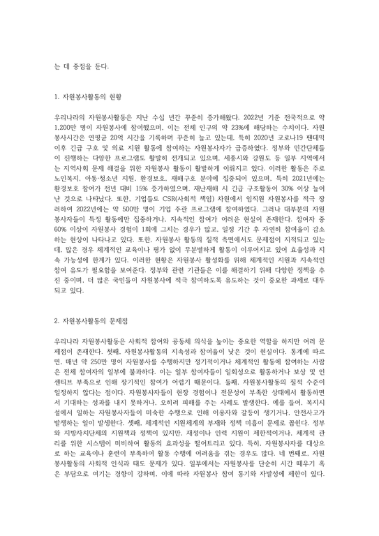 우리나라 자원봉사활동의 문제점 및 개선안 자신의 자원봉사참여 활동경험에 대해 작성 - 사회과학