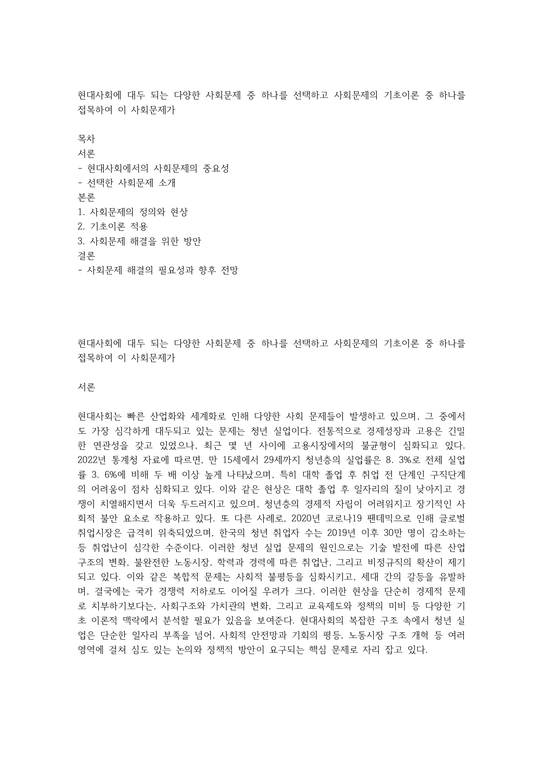 현대사회에 대두 되는 다양한 사회문제 중 하나를 선택하고 사회문제의 기초이론 중 하나를 접목하여 이 사회문제가 사회과학