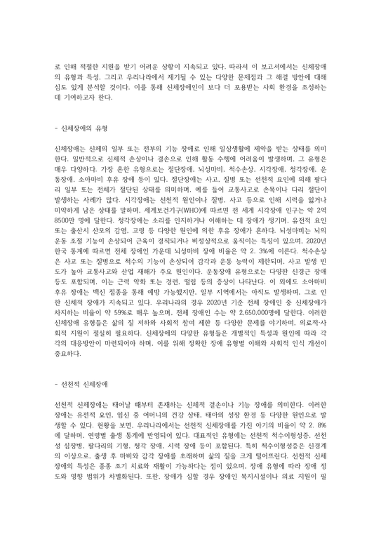 신체장애와 정신장애 중 한가지를 선택하여 유형과 특성을 설명하고 우리나라에서 제기될 수 있는 문제를 사례 (1) - 사회과학