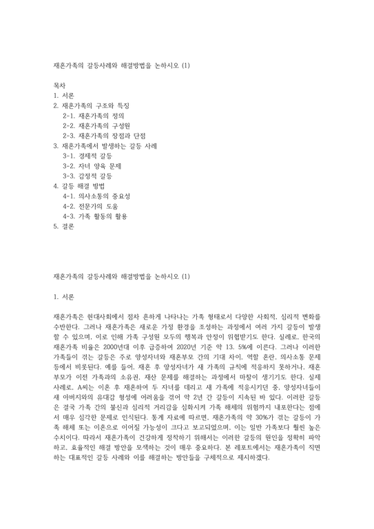 재혼가족의 갈등사례와 해결방법을 논하시오 (1) - 사회과학