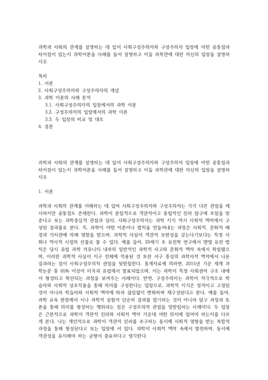 과학과 사회의 관계를 설명하는 데 있어 사회구성주의자와 구성주의자 입장에 어떤 공통점과 차이점이 있는지 과학이론을 사례를 들어 설명하고 이들 과학관에 대한 자신의 입장을