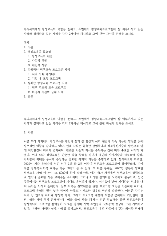 우리사회에서 평생교육의 역할을 논하고 주변에서 평생교육프로그램이 잘 이루어지고 있는 사례와 실패하고 있는 사례를 각각 2개이상 제시하고 그에 관한 자신의 견해를 쓰시오 사회과학